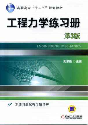 工程力学练习册 第3版 刘思俊 主编 第三版