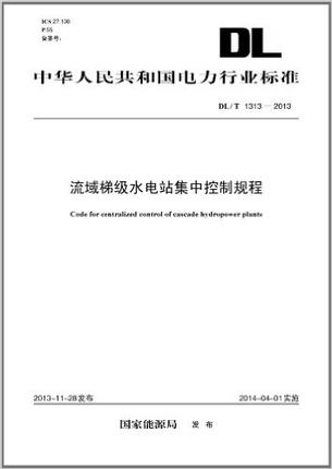 流域梯级水电站集中控制规程 DL/T1313-2013