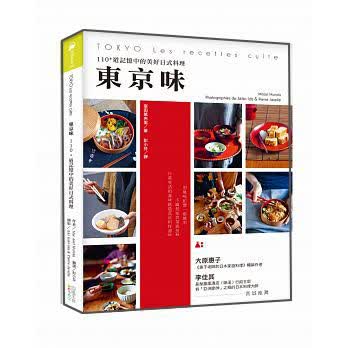 東京味:110+道記憶中的美好日式料理