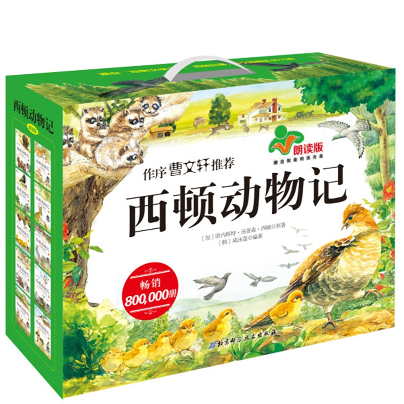 西顿动物记（朗读版 套装共10册 附光盘）