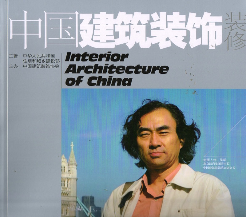 中国建筑装饰装修（2016年10月号）