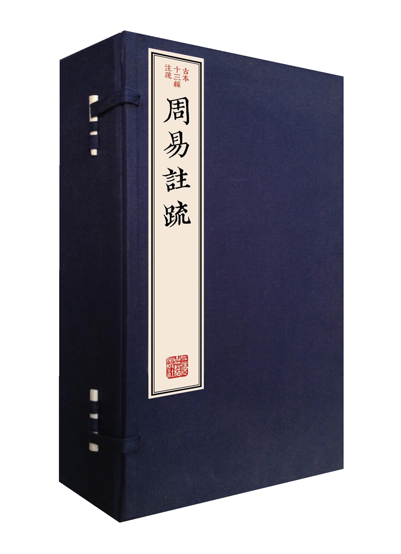 周易注疏（古本十三经注疏）