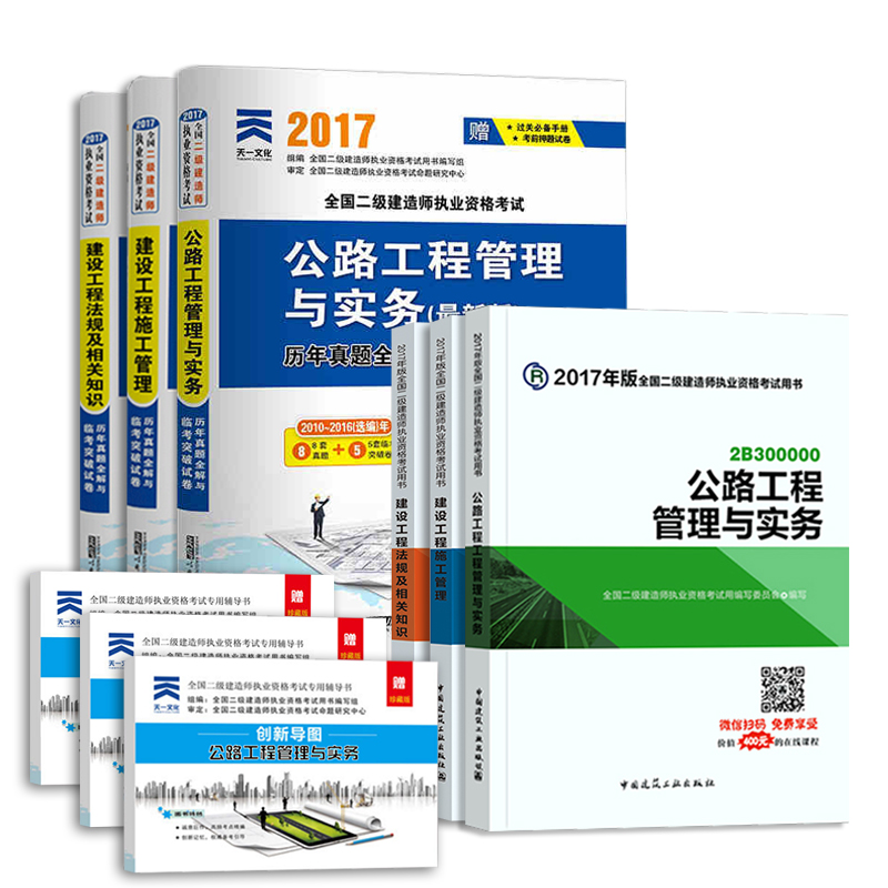 二级建造师2017教材 二建教材2017 公路工程 历年真题 （套装共6册）