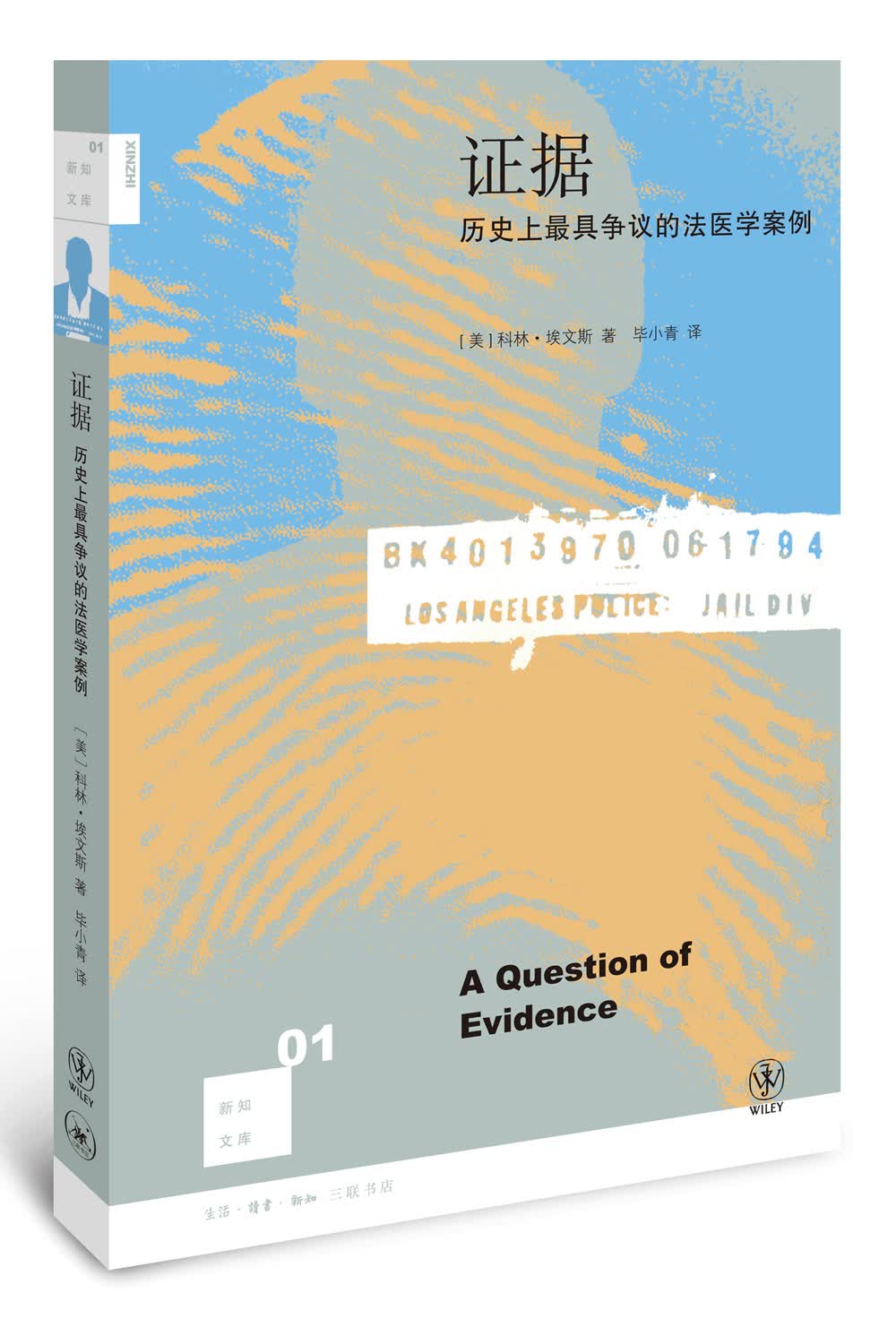 【JX】证据：历史上具争议的法医学案例9787108057082