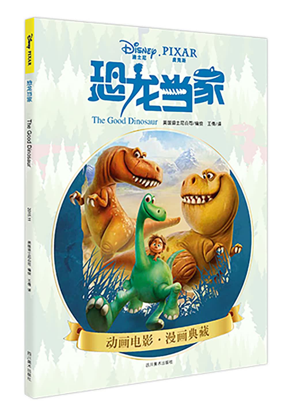 恐龙当家