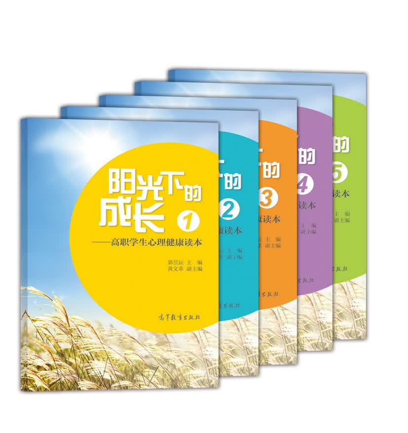 阳光下的成长 高职学生心理健康读本（套装1-5册）