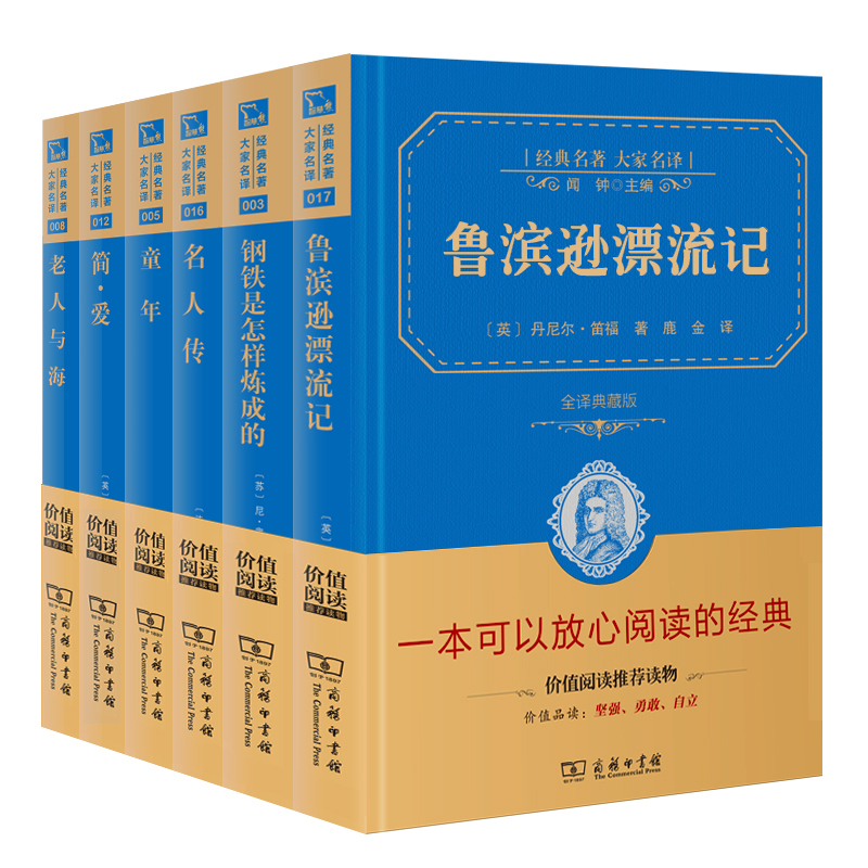 鲁滨逊漂流记 钢铁是怎样炼成的 名人传 童年等 阅读外国经典名著套装1（套装共6册）