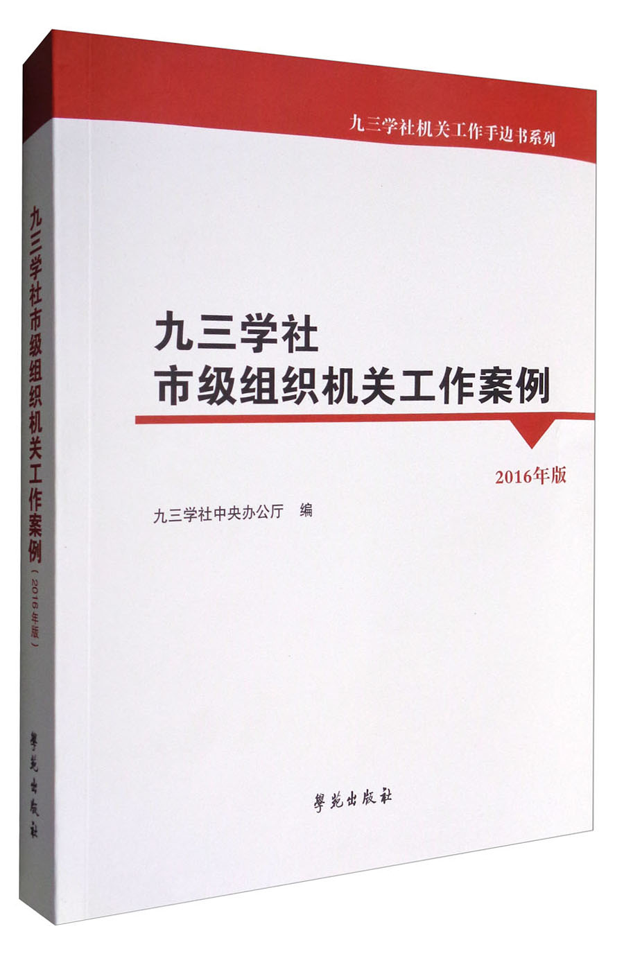 九三学社市级组织机关工作案例（2016年版）