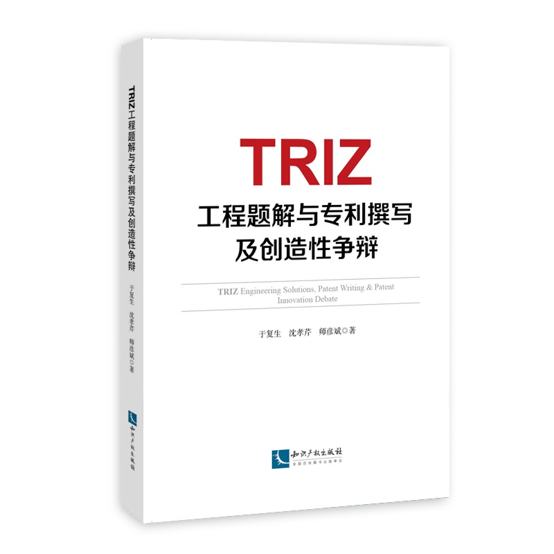 TRIZ工程题解与专利撰写及创造性争辩