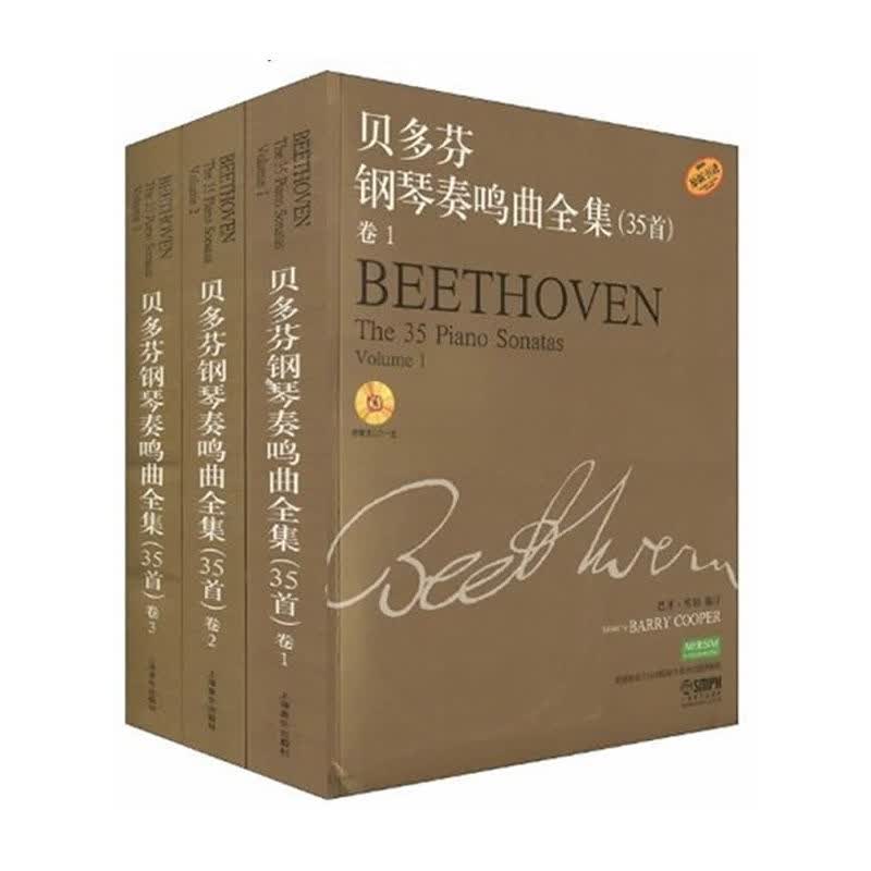 贝多芬钢琴奏鸣曲全集（35首） 音乐 书籍