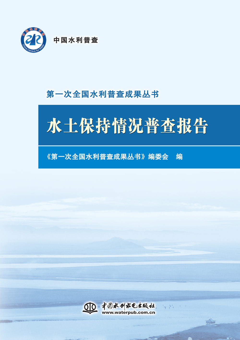 水土保持情况普查报告/第一次全国水利普查成果丛书