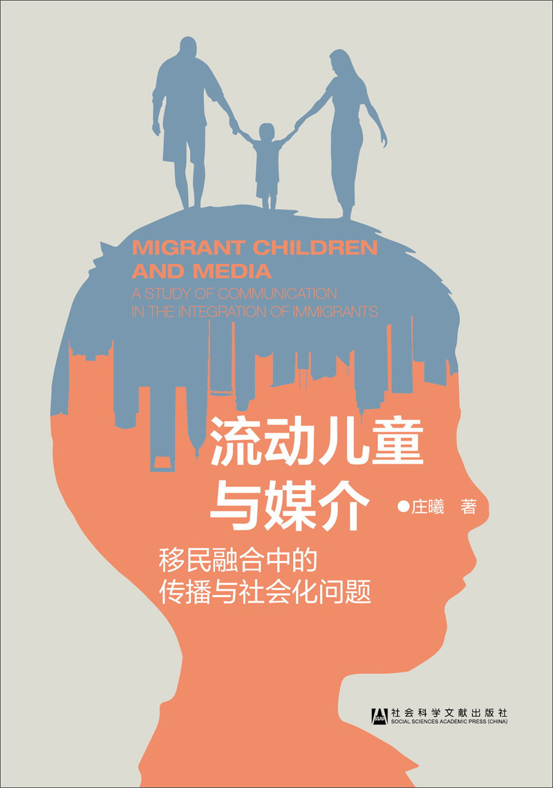 流动儿童与媒介：移民融合中的传播与社会化问题