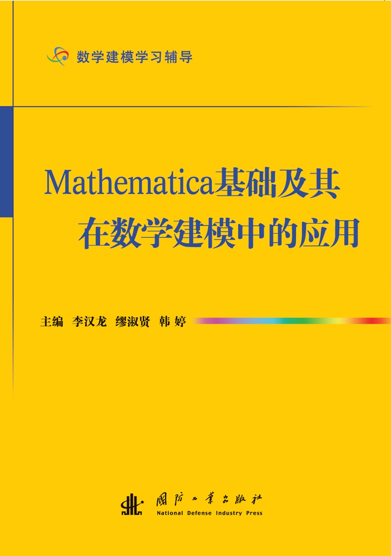 Mathematica基础及其在数学建模中的应用