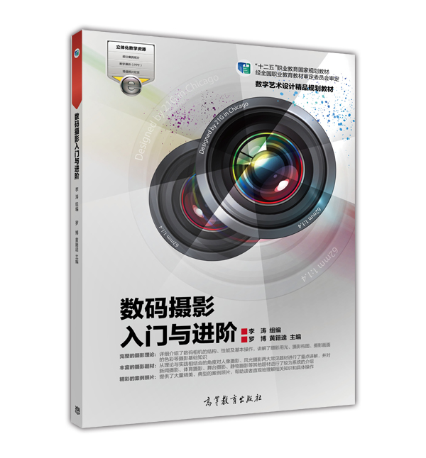 数码摄影入门与进阶/数字艺术设计精品规划教材·“十二五”职业教育国家规划教材