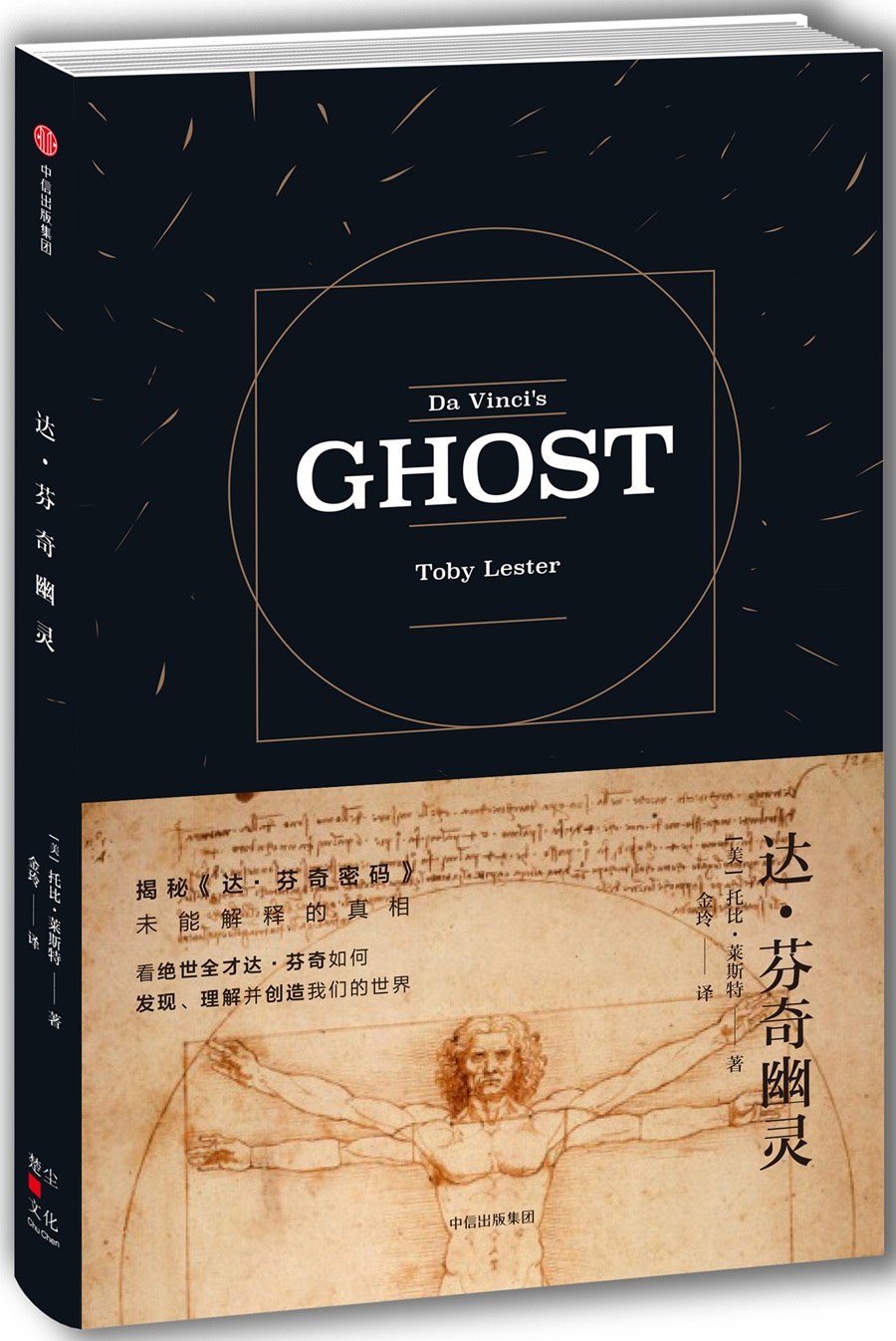 达·芬奇幽灵 未能解释的真相 中信出版社