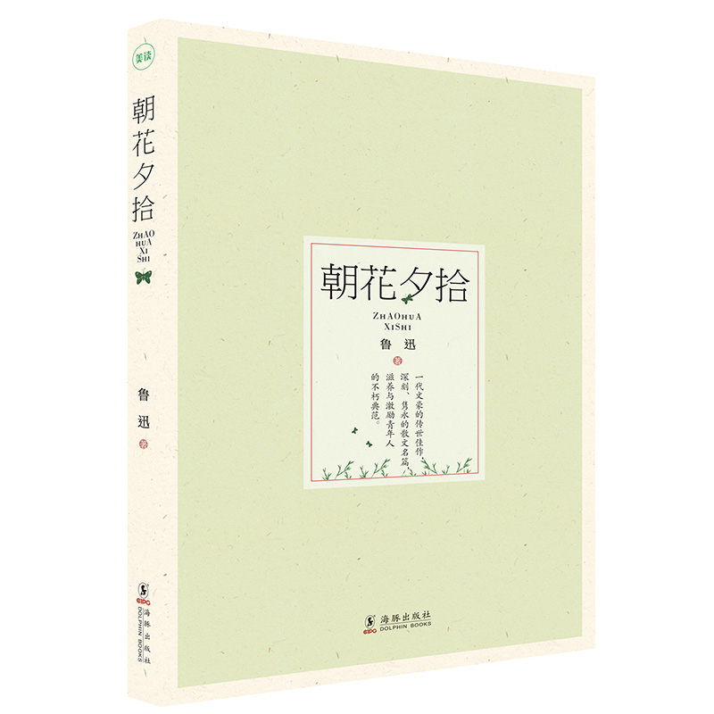 朝花夕拾 七年级上册阅读（中小学课外阅读）