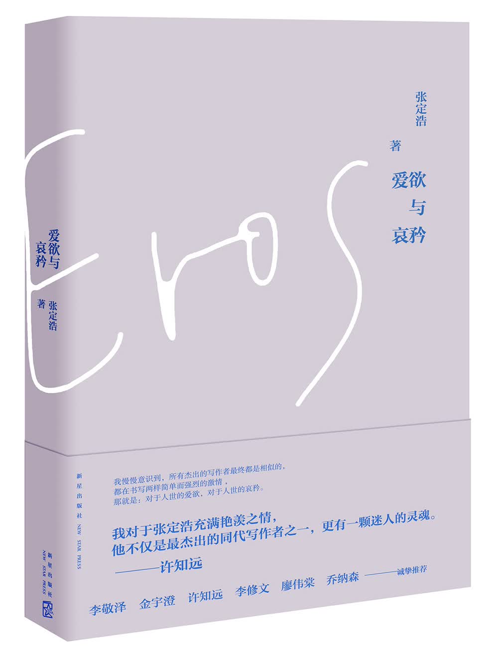 爱欲与哀矜