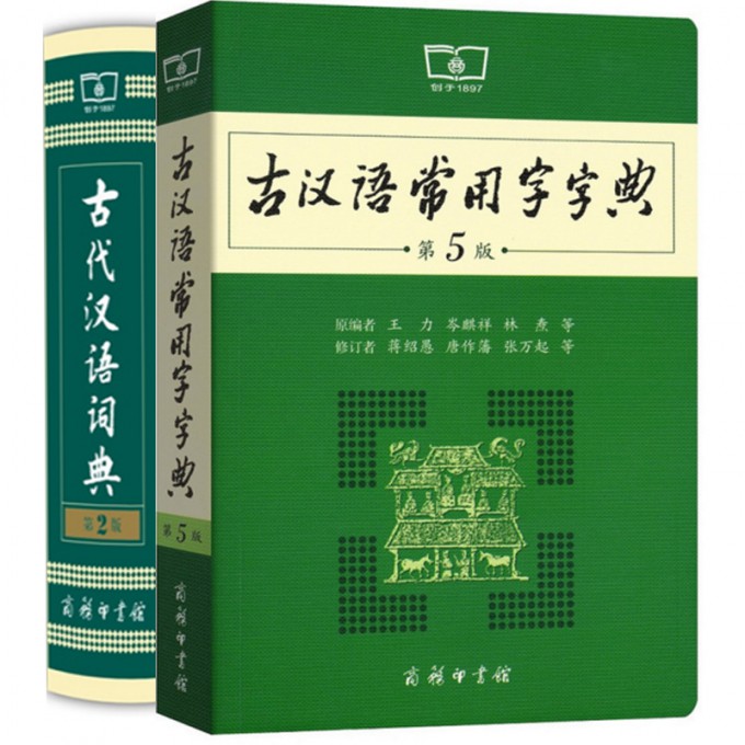 古代汉语词典商务出版社(第2版)+古汉语常用字字典(第5版)（共2册）