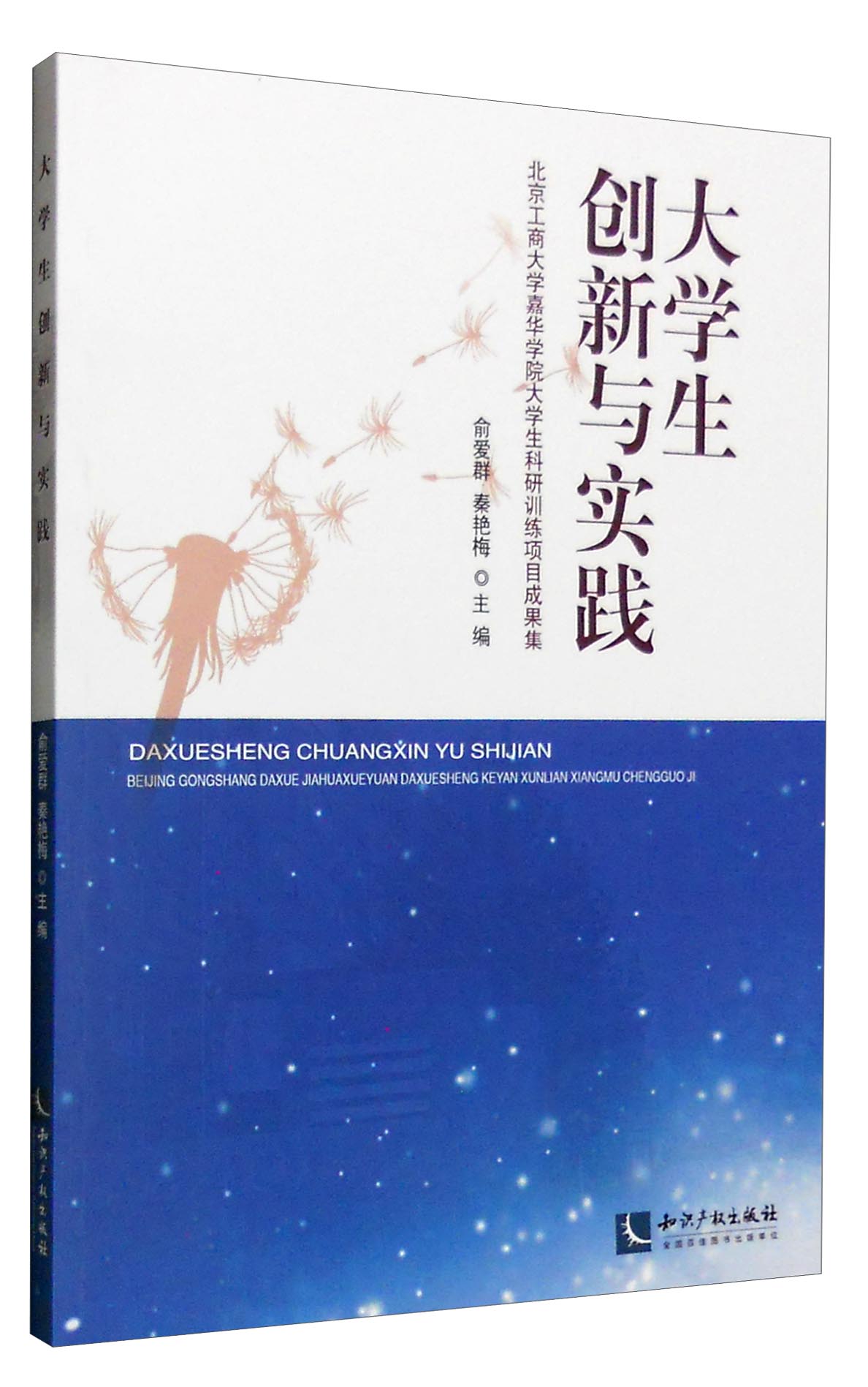 大学生创新与实践：北京工商大学嘉华学院大学生科研训练项目成果集