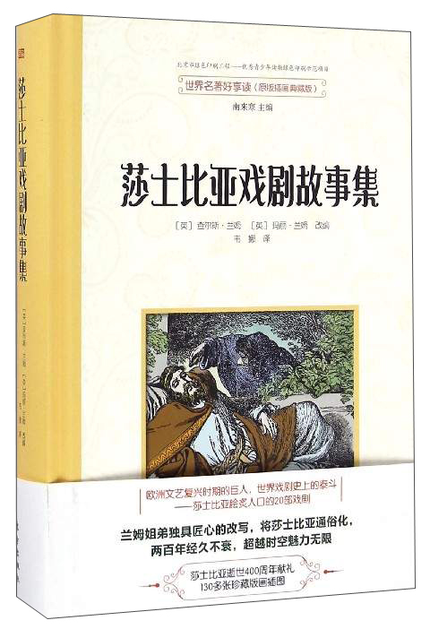 世界名著好享读：莎士比亚戏剧故事集（原版插画典藏版）
