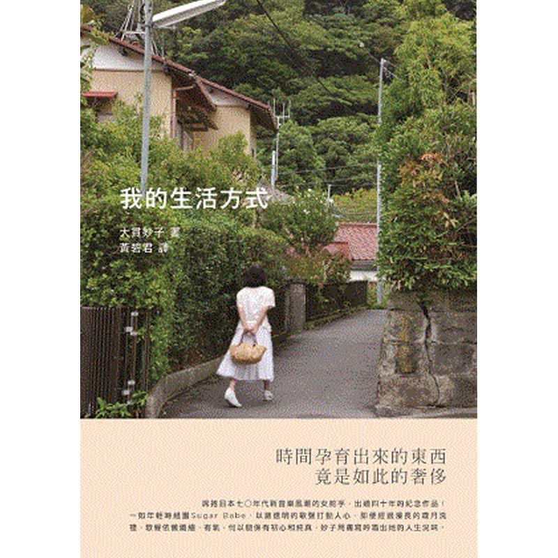 我的生活方式 大貫妙子 日式生活文学 港台原版图书籍善本图书
