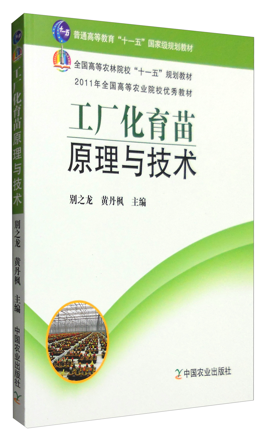 工厂化育苗原理与技术/普通高等教育“十一五”国家级规划教材