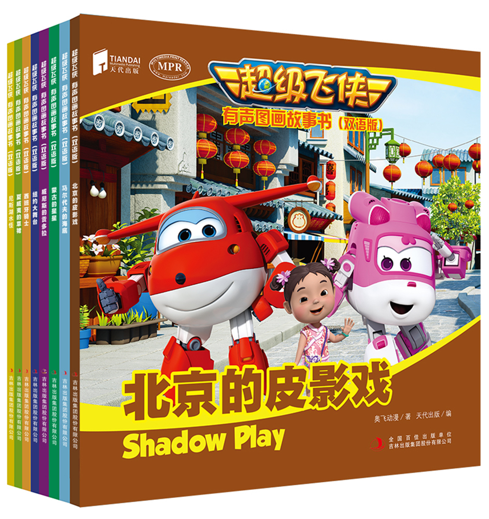 超级飞侠有声图画故事书 第二辑（双语版 套装共8册）