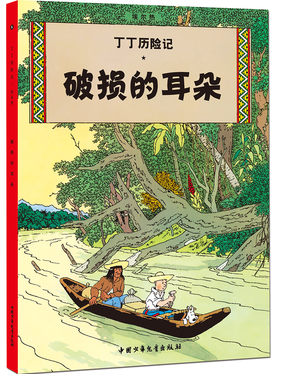 旧版 第五集：破损的耳朵