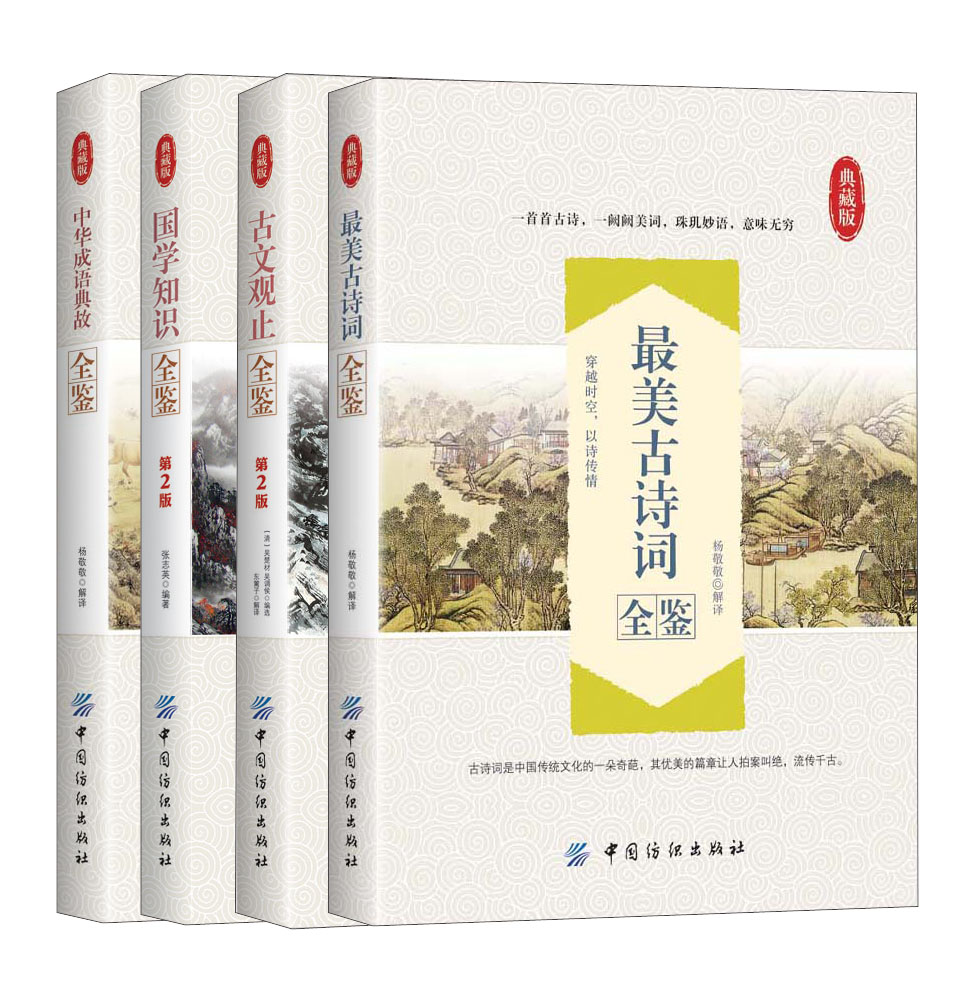 国学知识入门全鉴（套装4册)