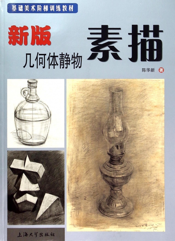 新版几何体静物素描(基础美术阶梯训练教材)
