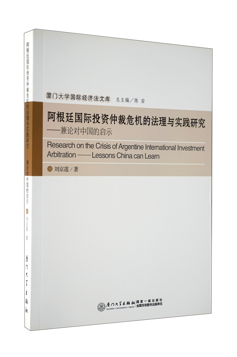 阿根廷国际投资仲裁危机的法理与实践研究：兼论对中国的启示