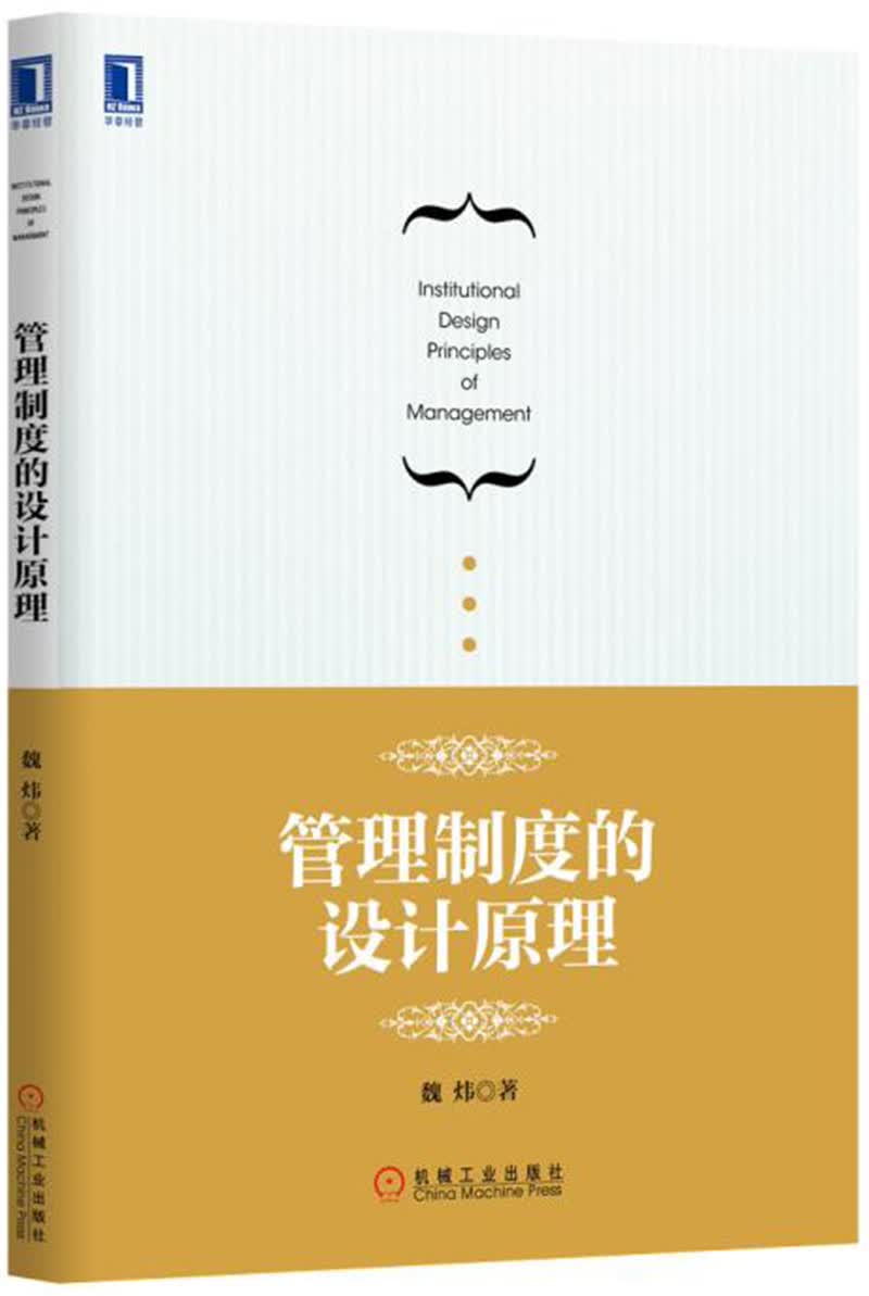 管理制度的设计原理