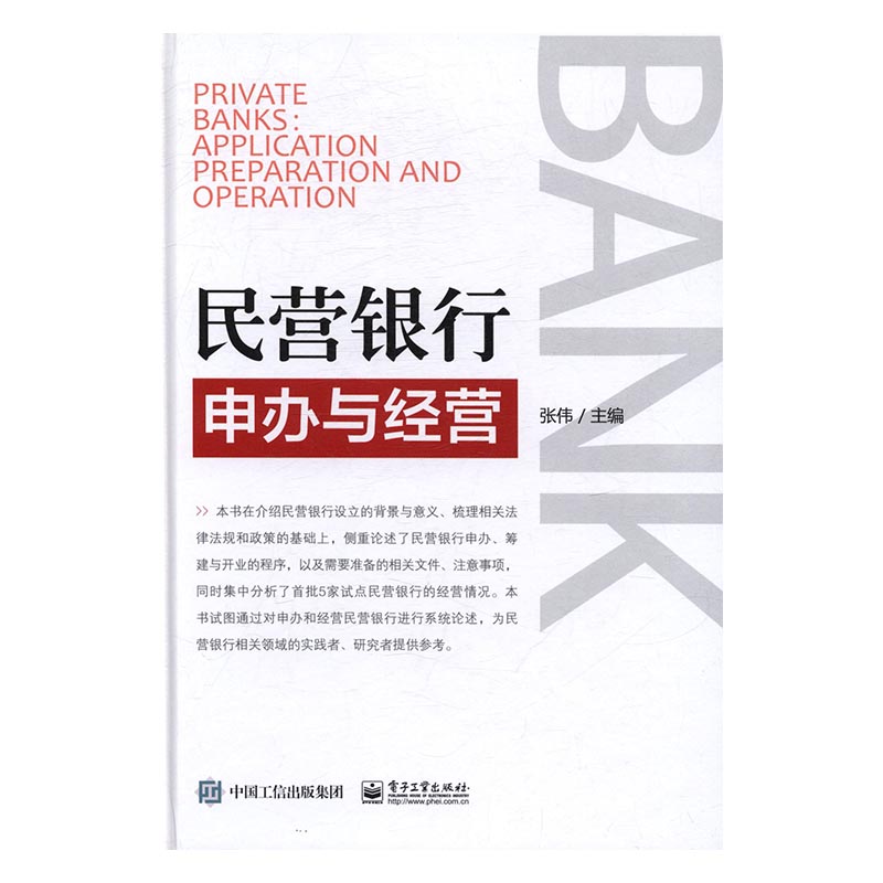民营银行申办与经营 书籍 金融与投资 货币银行学
