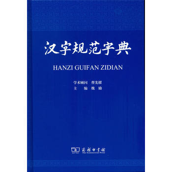 汉字规范字典 魏励 9787100120470