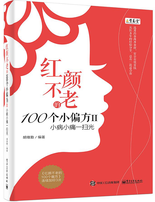 红颜不老的100个小偏方II：小病小痛一扫光