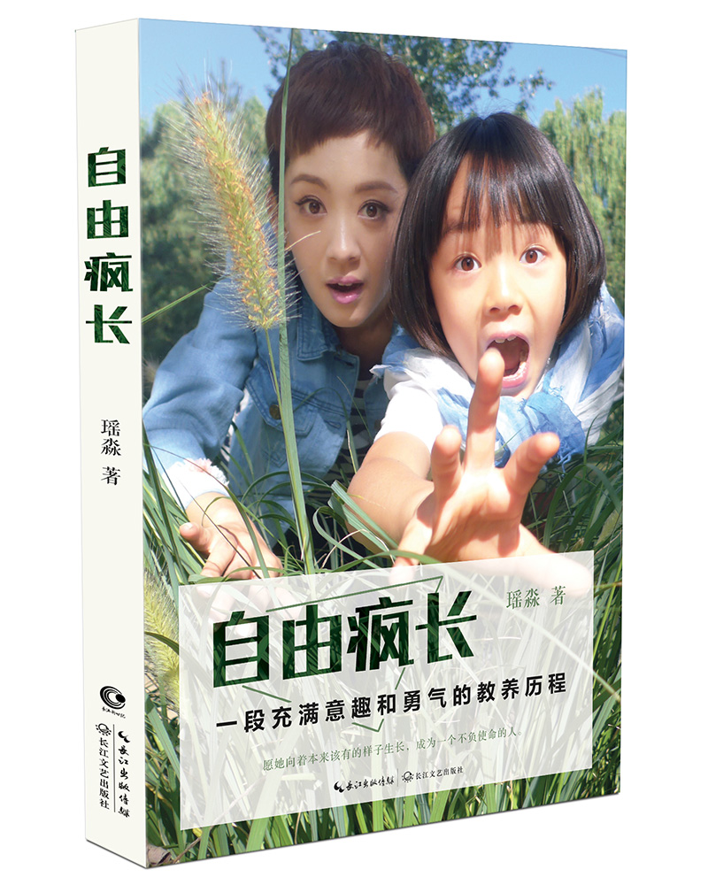 自由疯长：一段充满意趣和勇气的教养历程（京东专享瑶淼印章本）
