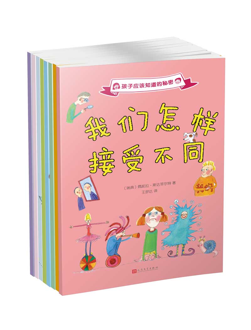 孩子应该知道的秘密（套装共8册）（2017年新版）