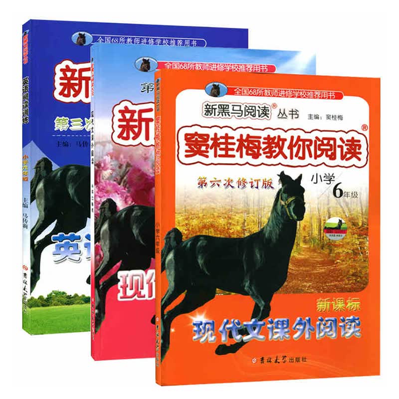 新黑马阅读丛书：窦桂梅教你阅读+现代文阅读+英语阅读训练 小学六年级（套装共3册）