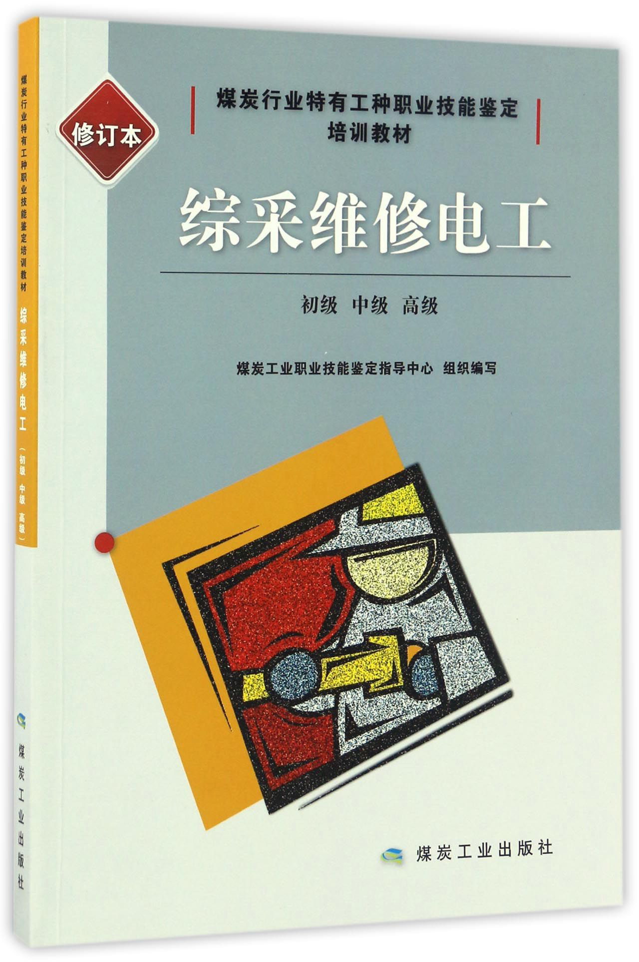 煤炭行业特有工种职业技能鉴定培训教材 综采维修电工(修订本)初级、中级、高级