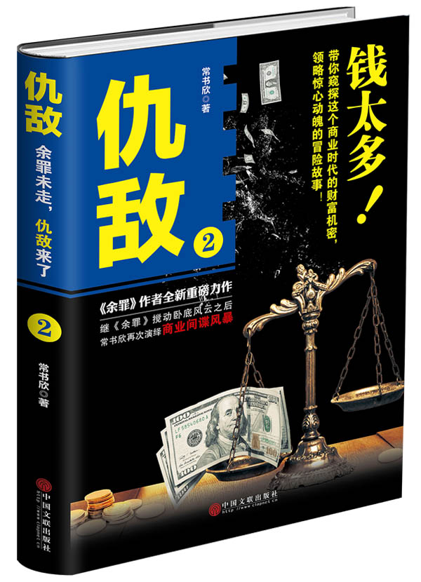 仇敌.2 ( 钱太多) 小说 书籍