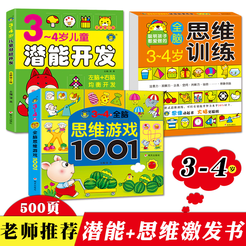 3-4岁全脑思维游戏1001题+儿童潜能开发全书全套3册 宝宝左右脑开发全脑思维训练早教书幼儿园