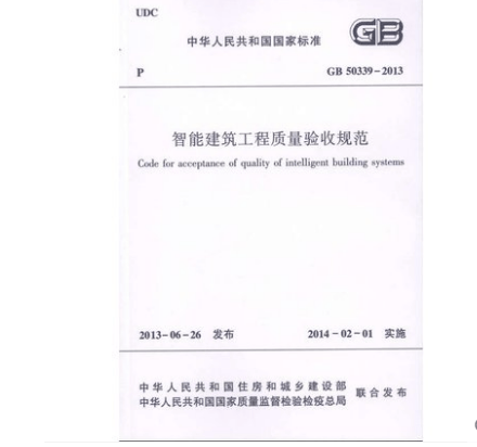 GB50339-2013 智能建筑工程质量验收规范
