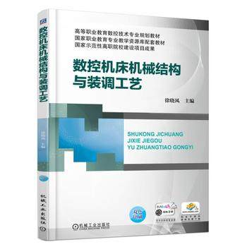 数控机床机械结构与装调工艺 徐晓风主编