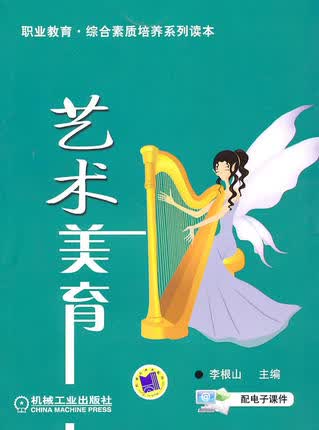 艺术美育 机械工业出版社 李根山