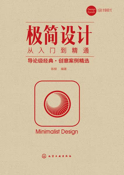 极简设计从入门到精通 陈根 编著