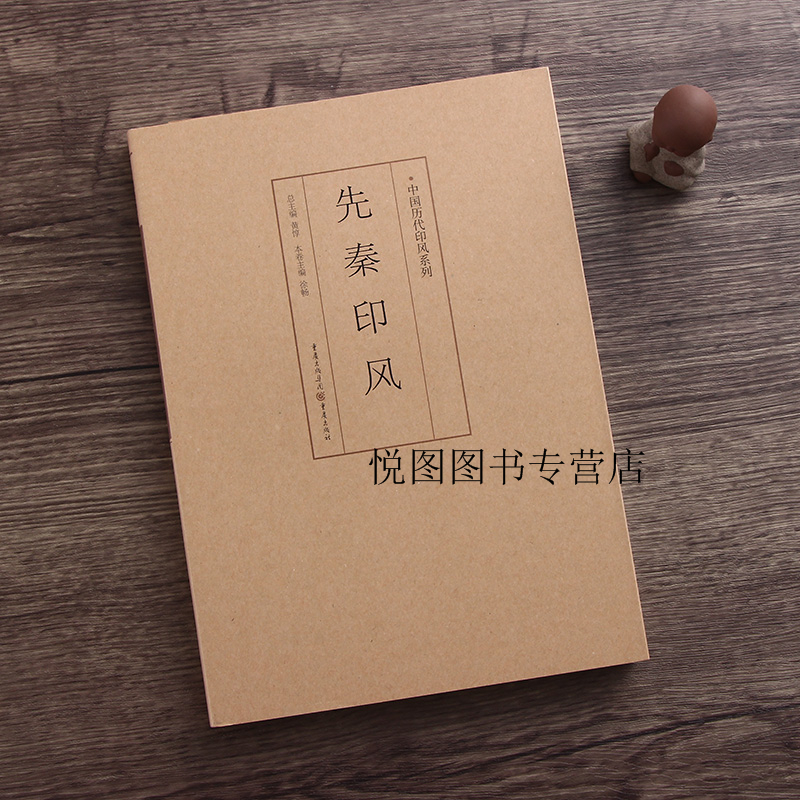 包邮 先秦印风 中国历代印风系列 黄惇主编 篆刻印章印谱玺印工具书 重庆出版社