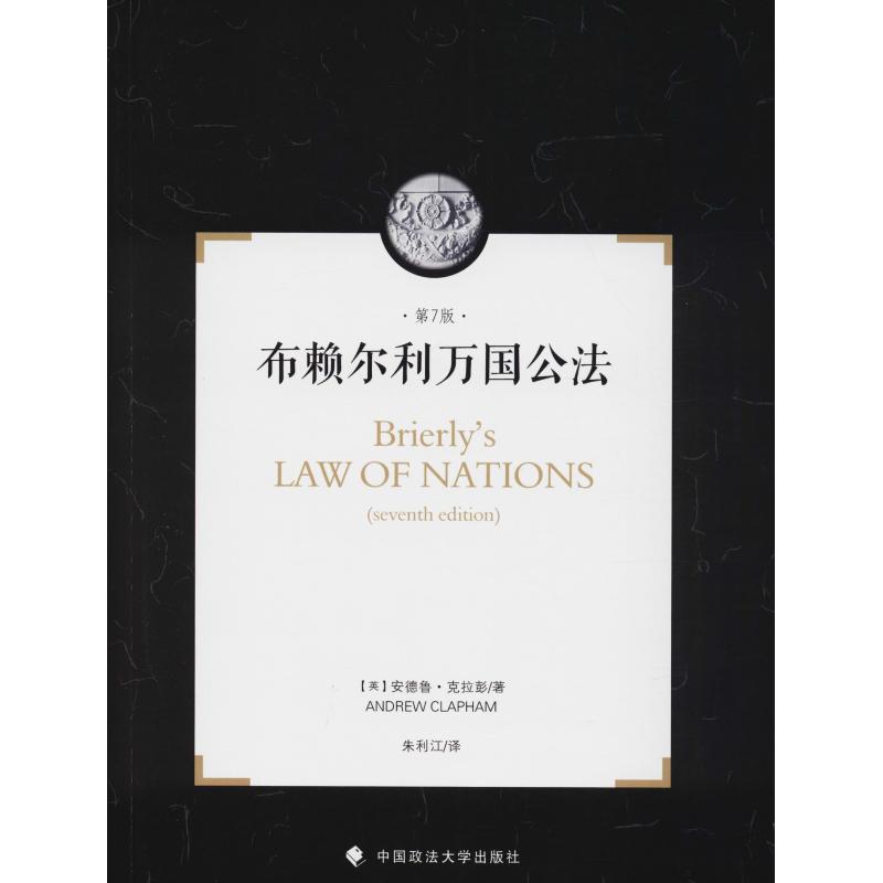 布赖尔利万国公法 国际法在国际关系中的作用简介 第7版