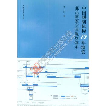 【现货】中国规划机构70年演变 兼论国家空间规划体系 李浩 著