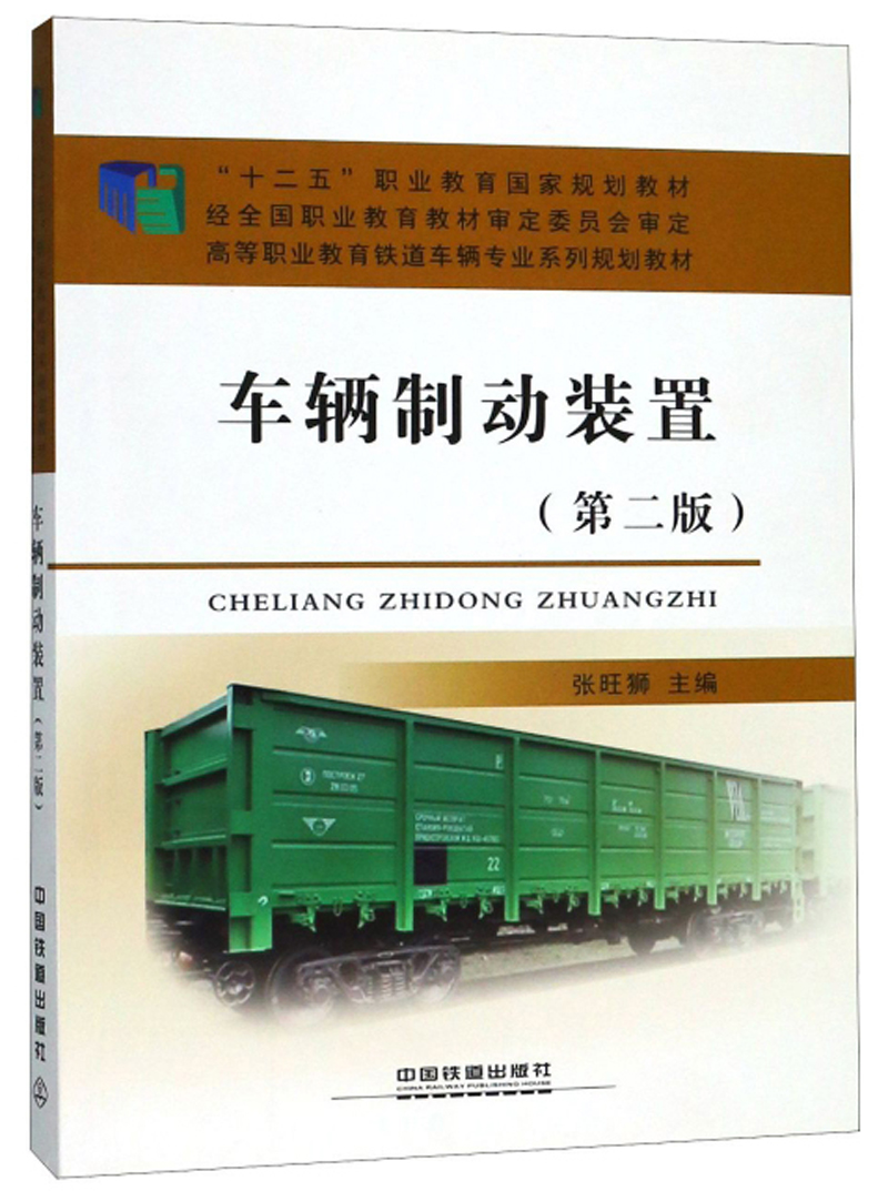 车辆制动装置（第二版）/高等职业教育铁道车辆专业系列规划教材