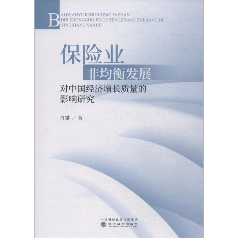 保险业非均衡发展对中国经济增长质量的影响研究